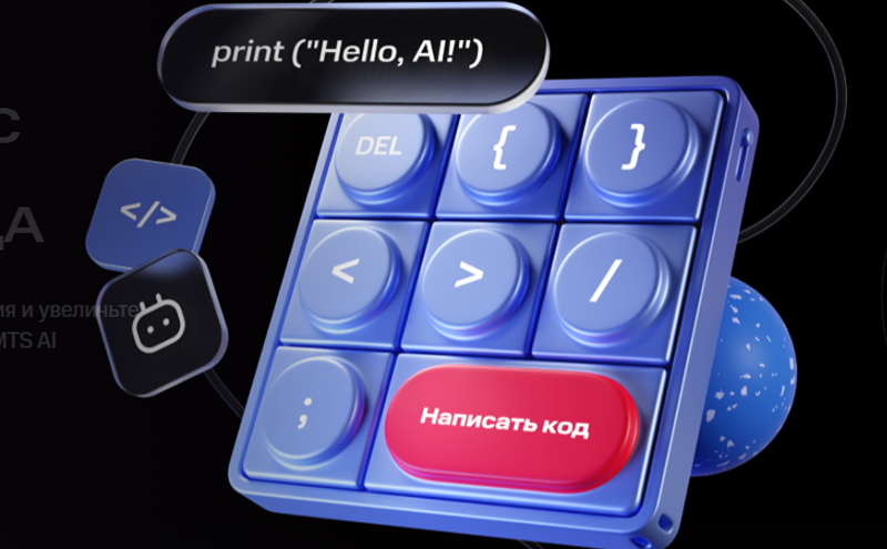 MTS AI представила российского конкурента GitHub Copilot — ИИ-ассистента для разработчиков Kodify 2