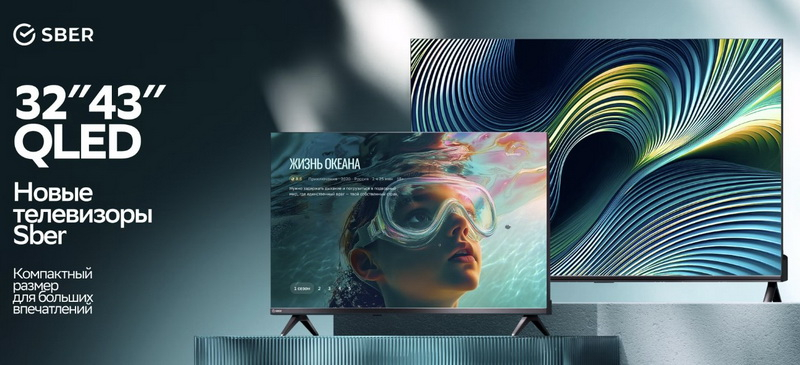 «Сбер» расширил ассортимент QLED-телевизоров Sber моделями на 32 и 43 дюйма