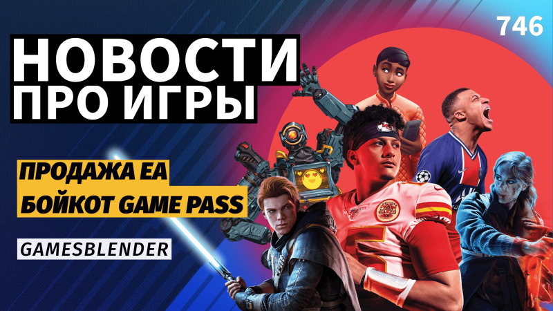 Gamesblender № 746: продажа EA за $55 млрд, бойкот Game Pass и проблема ...